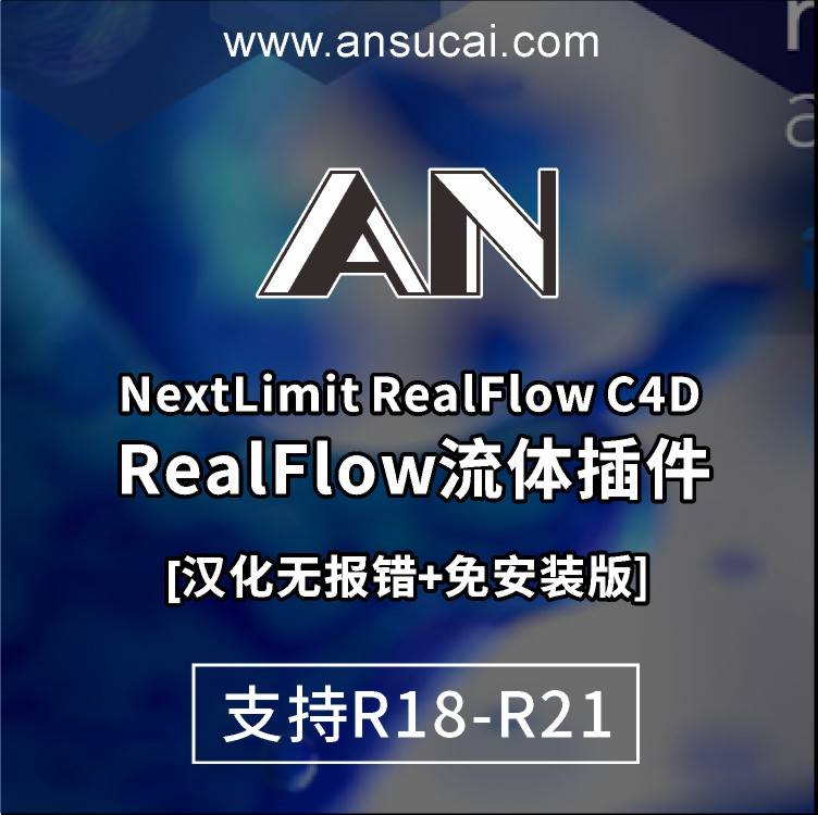 中文汉化版-流体插件NextLimit RealFlow C4D 3.2.2.0054 R23 RealFlow中文汉化版 win – AN ...